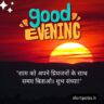 Best 151 Good Evening Images with Quotes in Hindi - Short Quotes