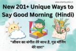 New 201+ Unique Ways to Say Good Morning (अनोखे तरीके गुड मॉर्निंग कहने ...