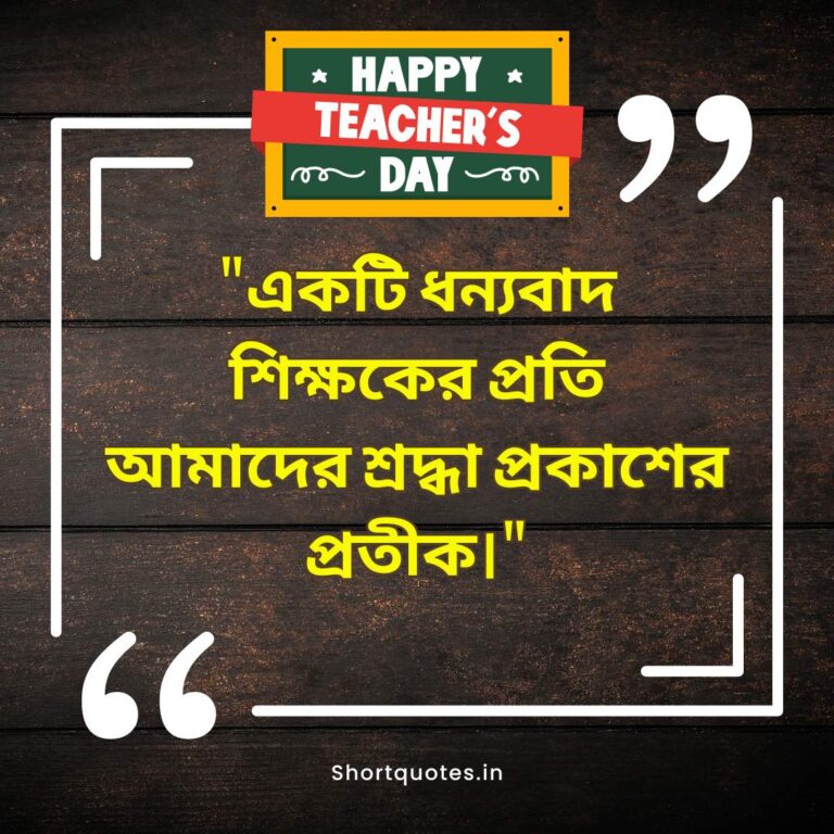 Top 1001+ Teachers Day Quotes in Bengali to Celebrate Our Gurus - Short ...